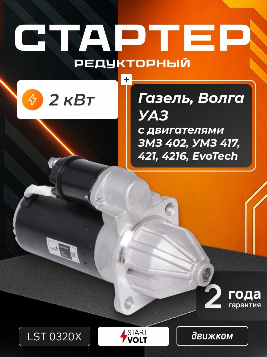 Стартер Газель 4216, УАЗ 417, 469, 402 ЗМЗ, УМЗ 421 (редукторный 2 кВт) STARTVOLT 6002.3708