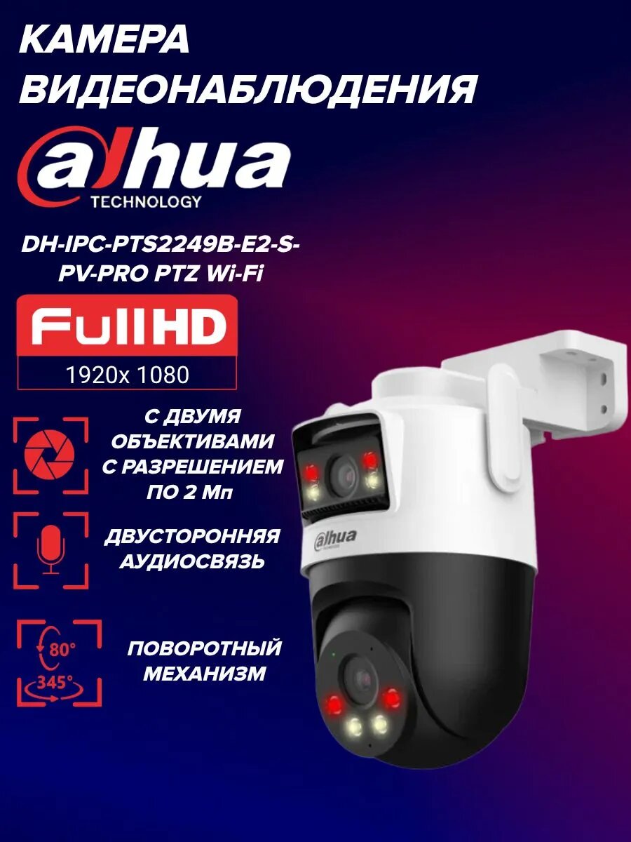 Камера видеонаблюдения Dahua DH-IPC-PTS2249B-E2-S-PV-PRO с двумя объективами (2Мп + 2Мп) WizColor с PoE
