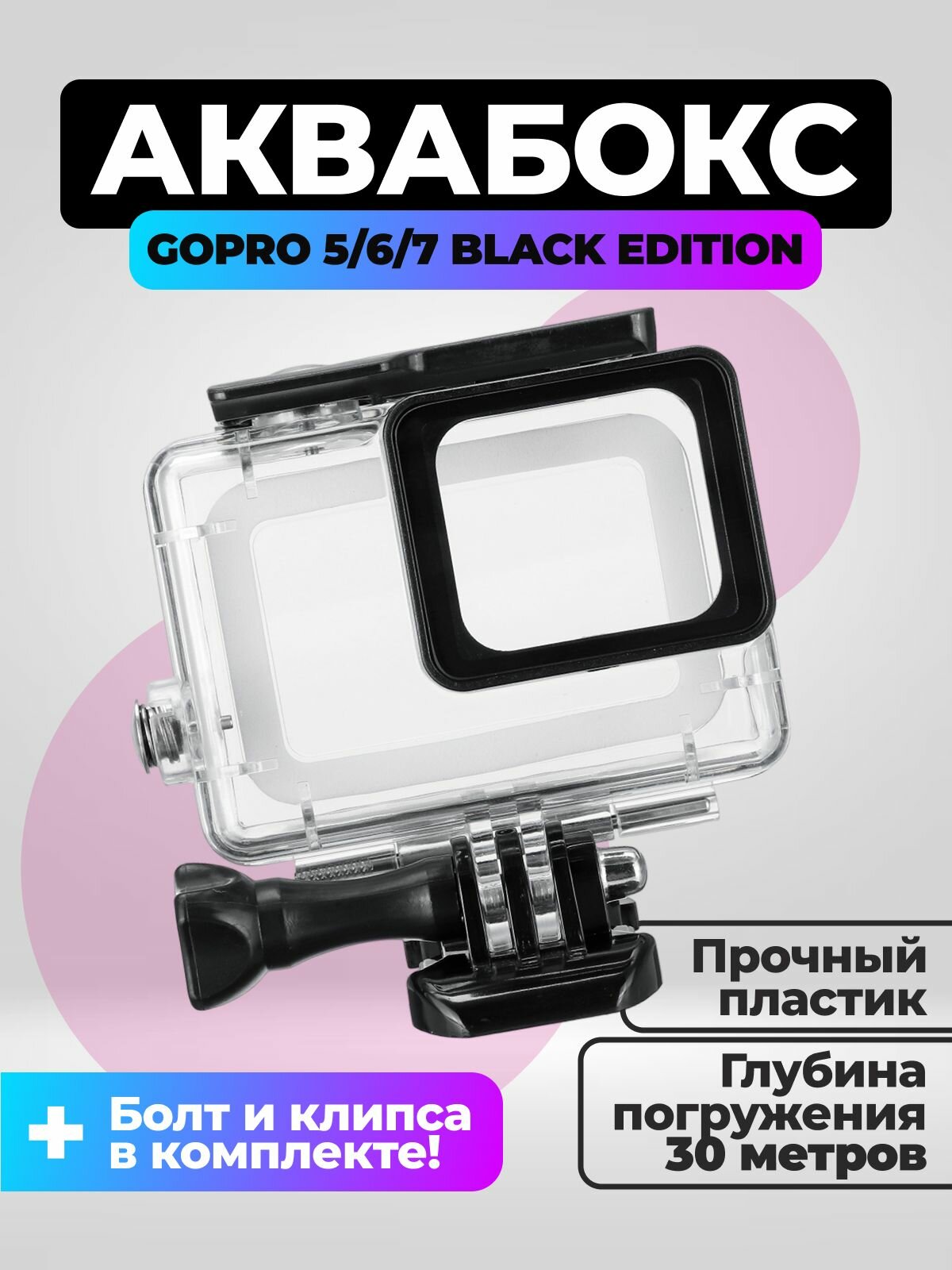 Аквабокс для GoPro HERO 5/6/7 (Black Edition)