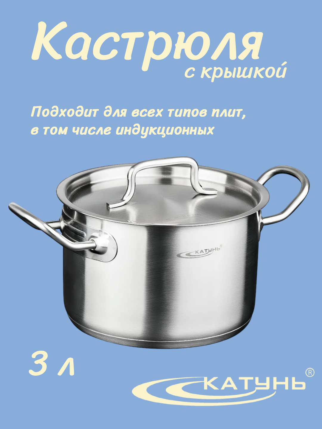 Кастрюля 3 л катунь, общепит, КТ-ОБ-03, нерж. сталь, зеркальная полировка