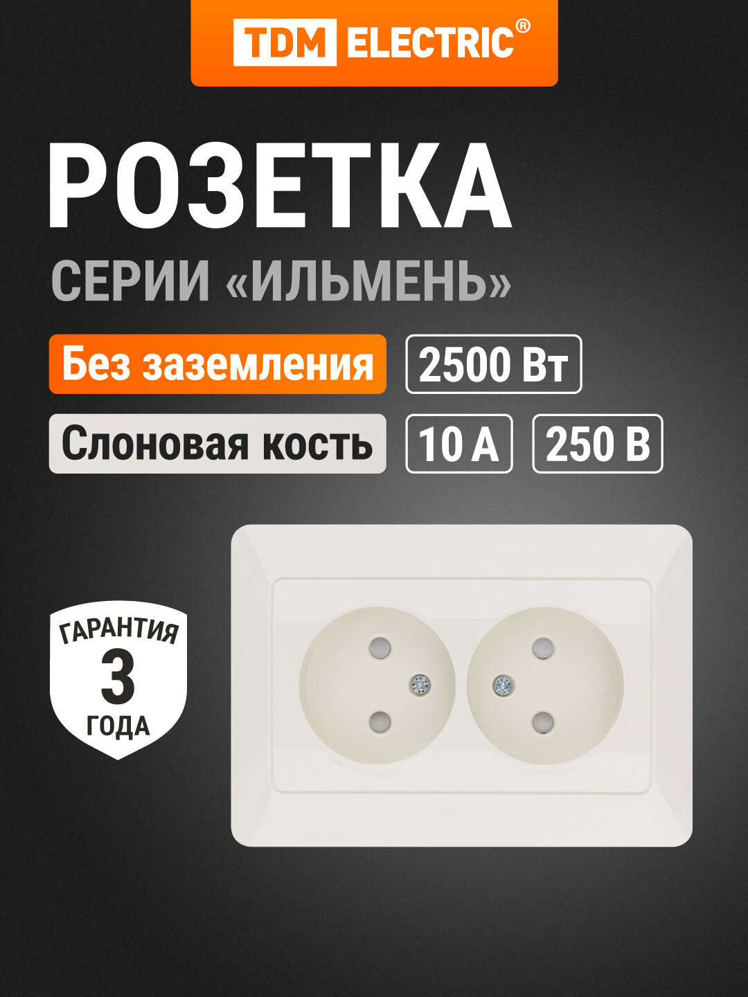 Розетка двойная 2П с защ. шт. 10А 250В сл. кость "Ильмень" TDM