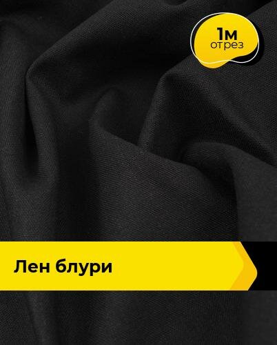 Ткань для шитья и рукоделия Лен "Блури", отрез 1 м * 137 см, цвет черный