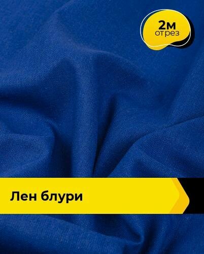 Ткань для шитья и рукоделия Лен "Блури", отрез 2 м * 137 см, цвет синий