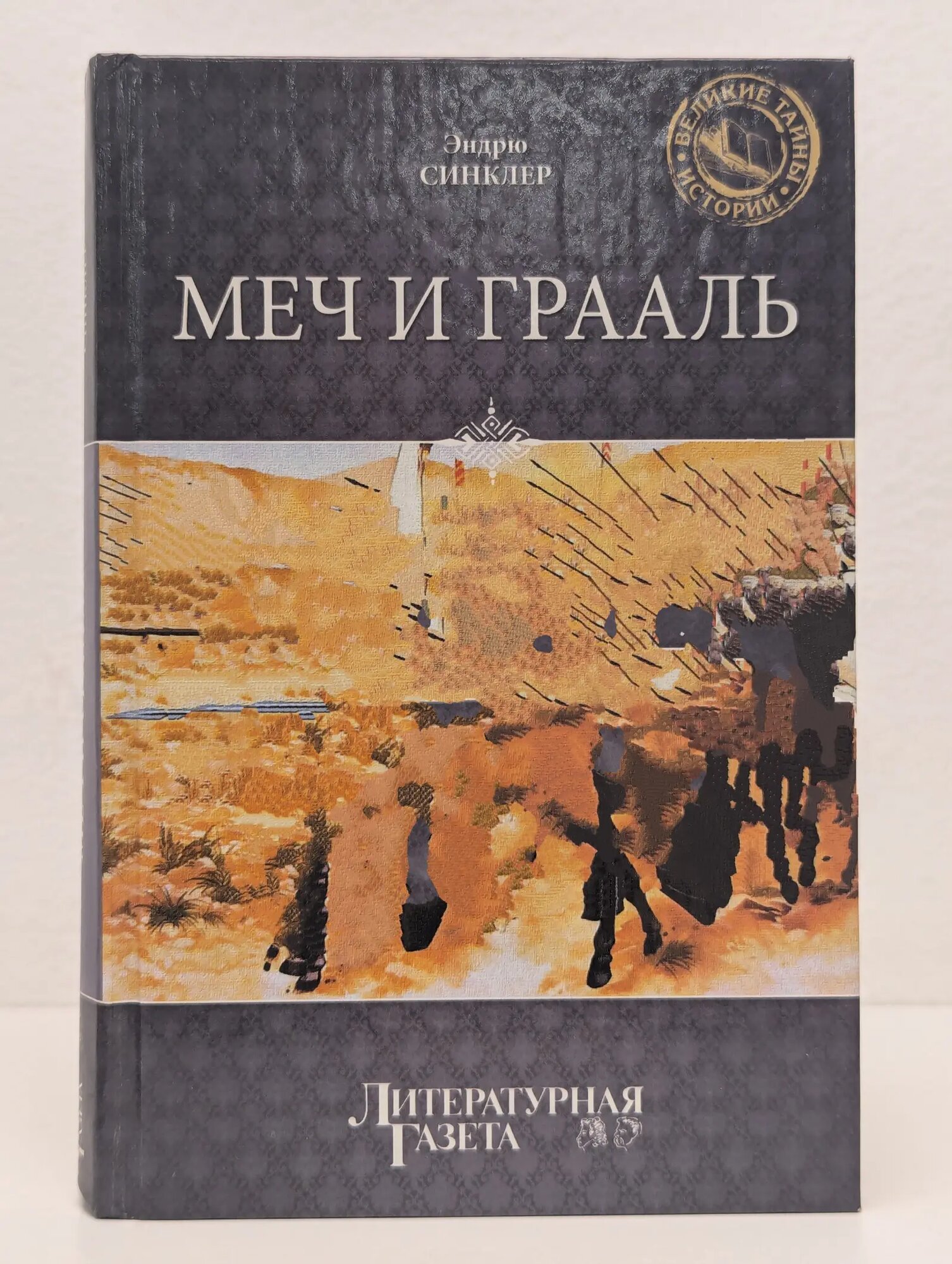 Великие тайны истории. Меч и Грааль Синклер Эндрю 2012