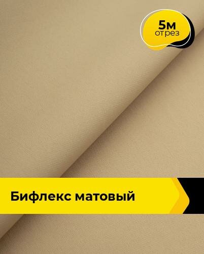 Ткань Бифлекс для шитья спортивных костюмов и купальников, отрез 5 м*150 см, цвет бежевый