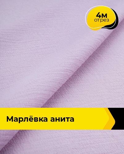 Ткань для шитья одежды Марлёвка "Анита" 4 м*122 см, цвет сиреневый