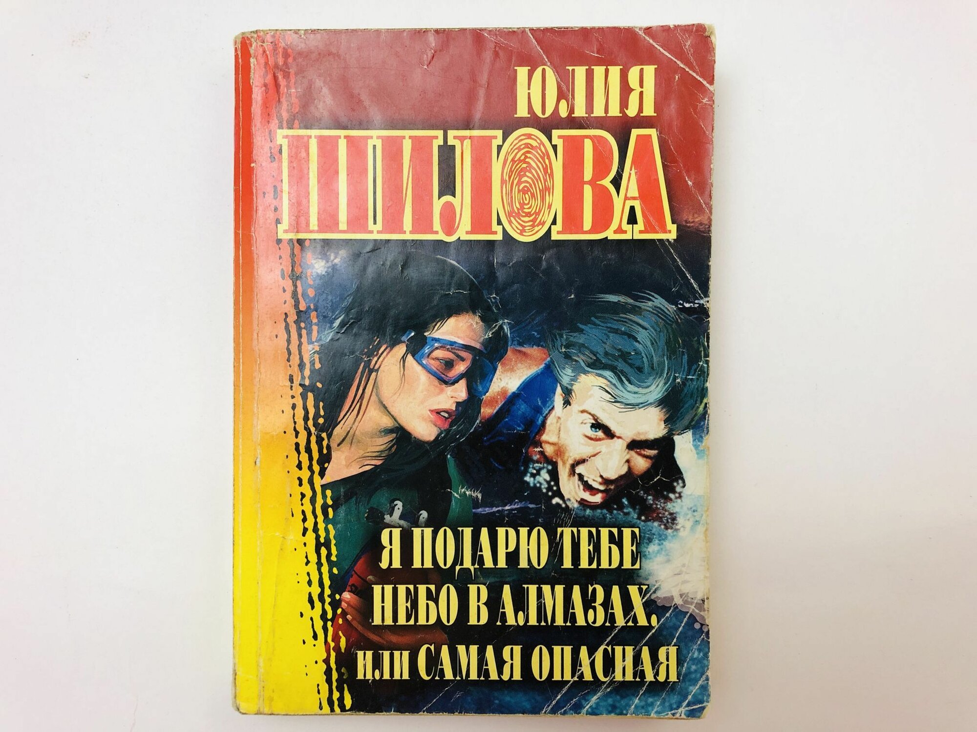 Я подарю тебе небо в алмазах, или самая опасная. Роман
