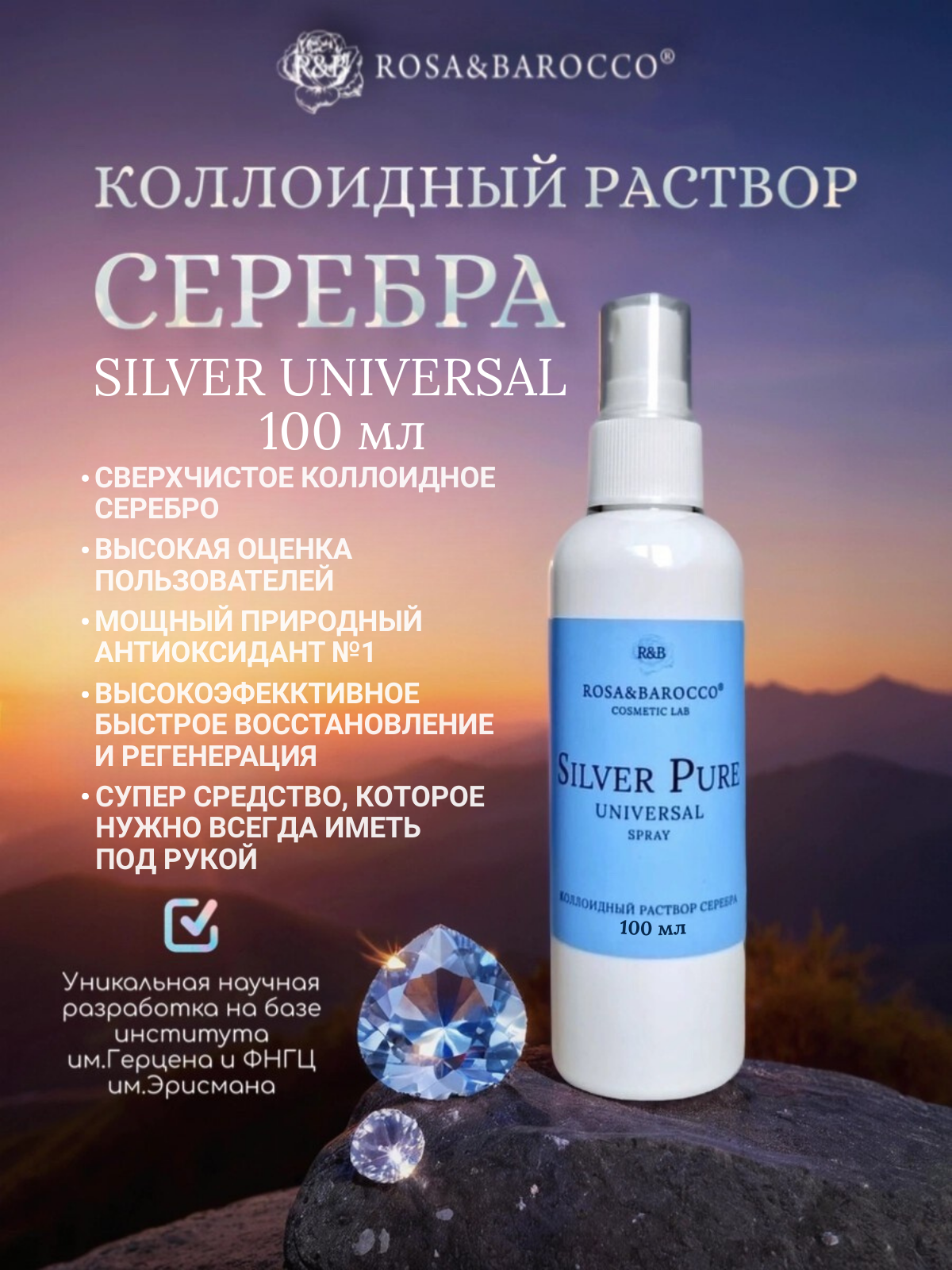 Коллоидное серебро "Silver UNIVERSAL"100 мл/спрей-мист