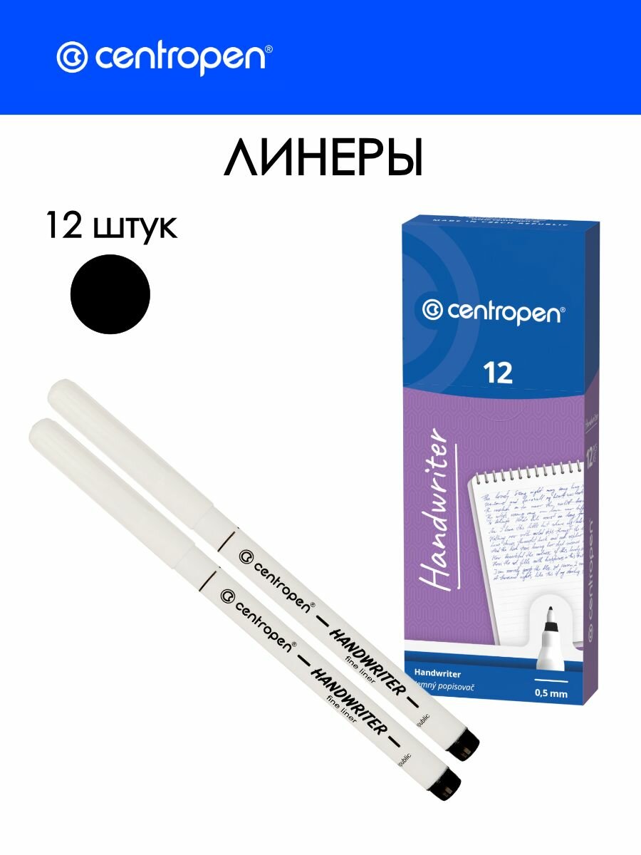 Centropen Handwriter ручка капиллярная линер 0.5 мм, упаковка 12 штук, Черный 2551/1