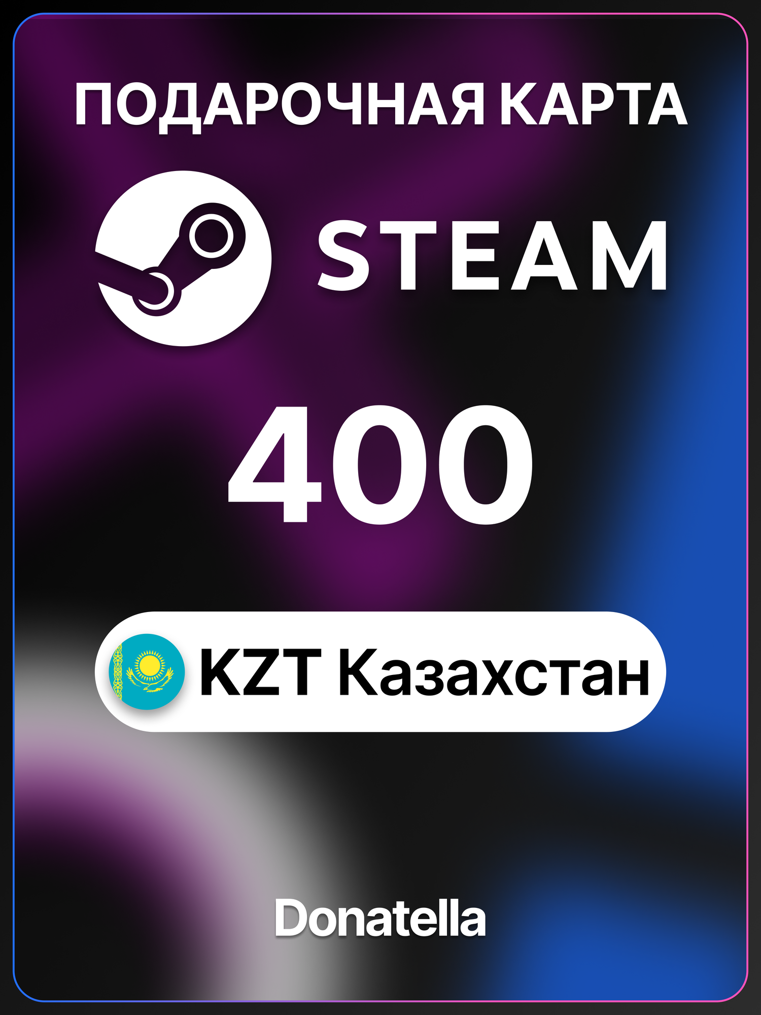 Подарочная карта Steam 400 KZT Казахстан / Пополнение кошелька Steam / Код активации / Steam Gift Card Kazakhstan