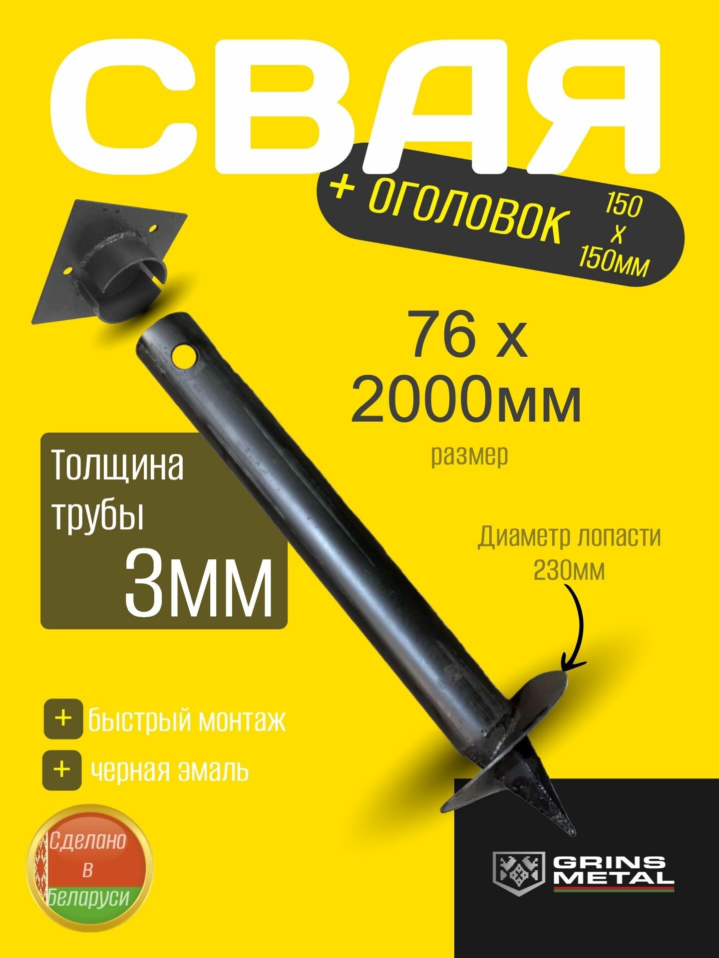 Винтовая свая 76х2000мм (Оголовок 150х150 в комплекте) оголовок 150х150 свая 76мм 2000мм