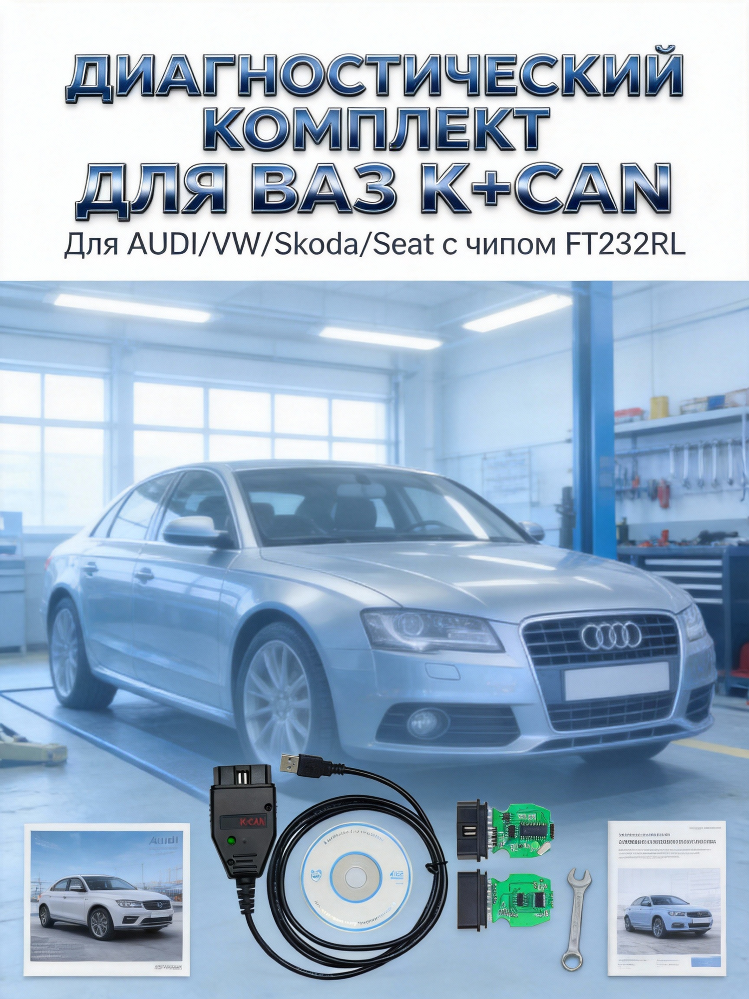 VAG K+CAN Commander 1.4 FT232RL, диагностический интерфейс для AUDI VW Skoda Seat — чтение EEPROM, обучение ключей, коррекция одометра