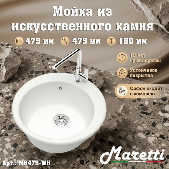 Кухонная мойка Maretti Kitchen MR475-WH, белый