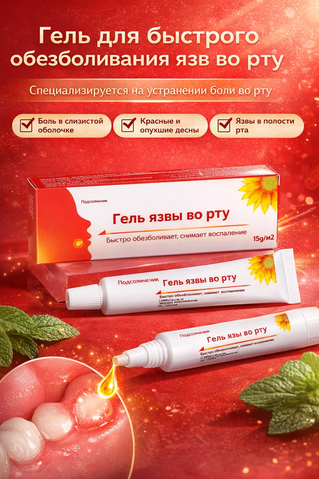 Гель от язв полости рта для облегчения боли в полости рта, отека и болезненности десен у взрослых