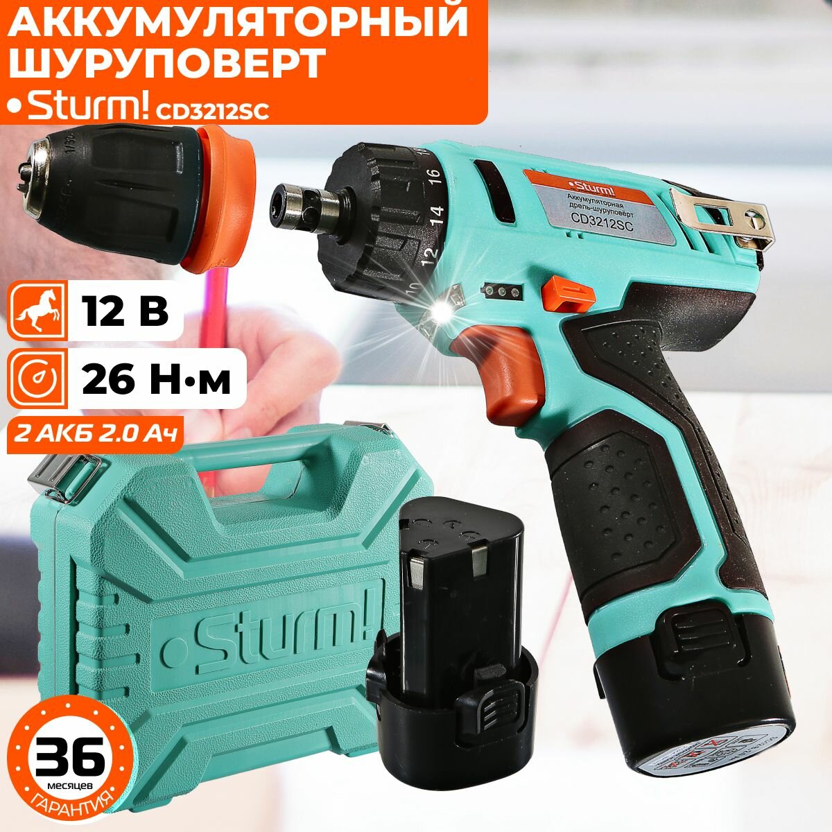 Шуруповерт аккумуляторный 12V, 26 Нм, 2 аккумулятора 2Ач, Sturm! CD3212SC