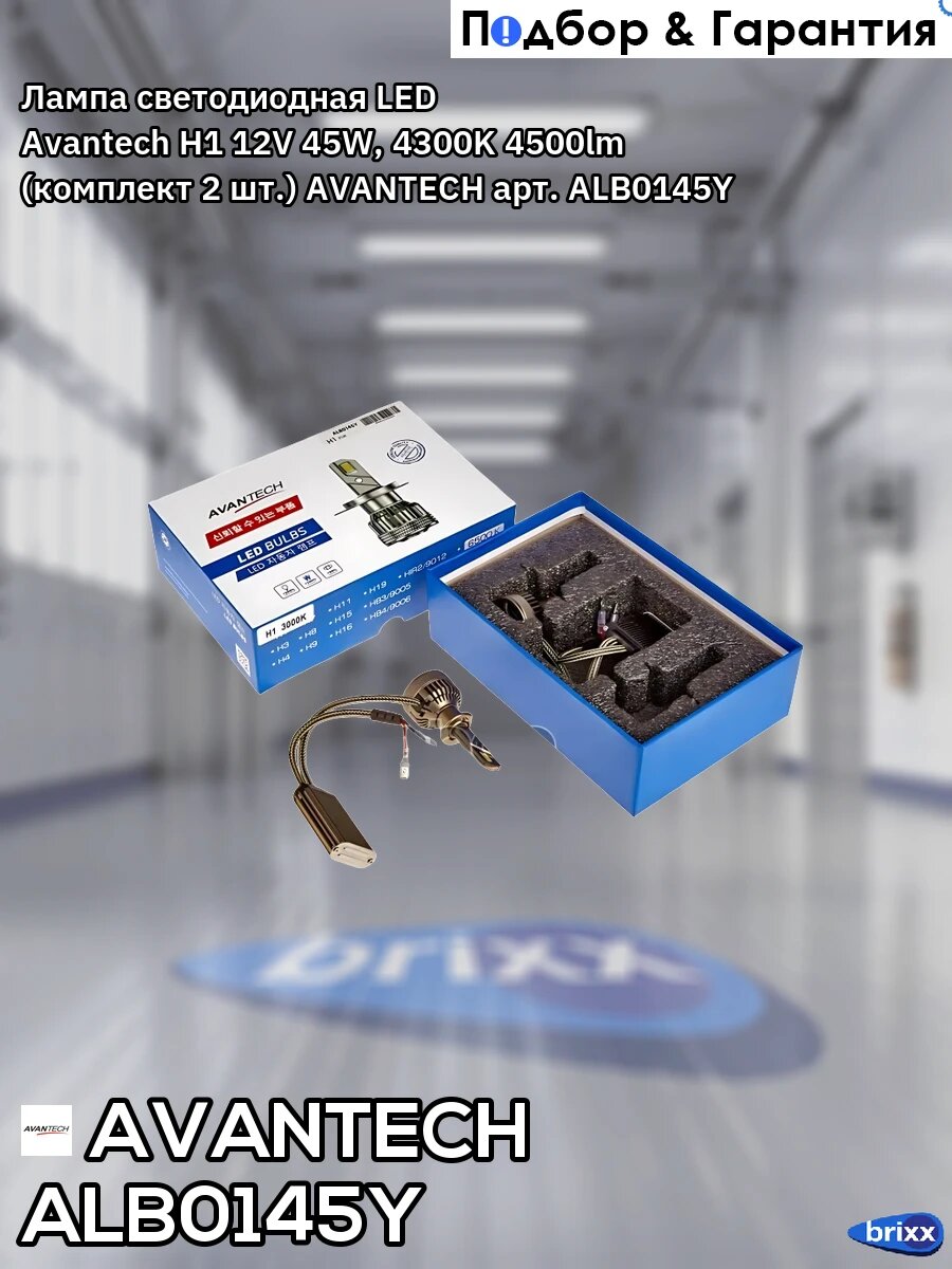 Лампа светодиодная LED Avantech H1 12V 45W, 4300K 4500lm (комплект 2 шт.) AVANTECH арт. ALB0145Y