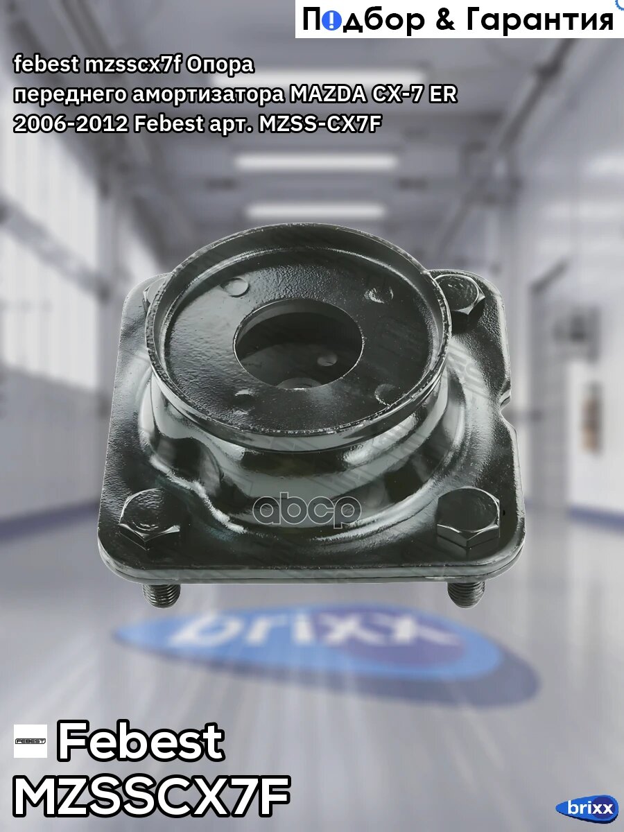 Febest; mzsscx7f; Опора переднего амортизатора MAZDA CX-7 ER 2006-2012 Febest арт. MZSS-CX7F
