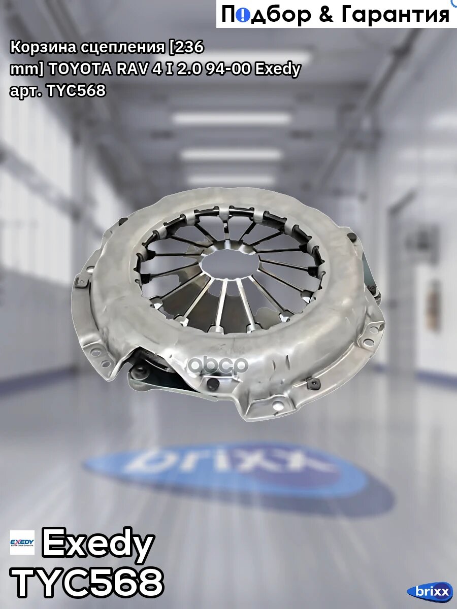 Корзина сцепления [236 mm] TOYOTA RAV 4 I 2.0 94-00 Exedy арт. TYC568