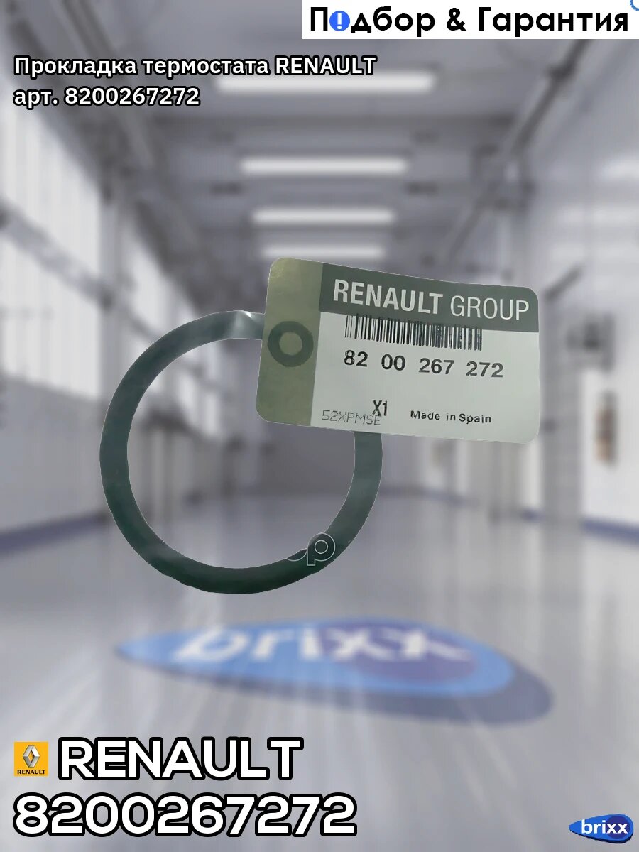 Прокладка термостата RENAULT арт. 8200267272