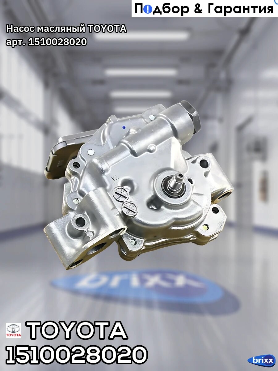 Масляный насос 2AZFE 15100-28020 TOYOTA арт. 1510028020