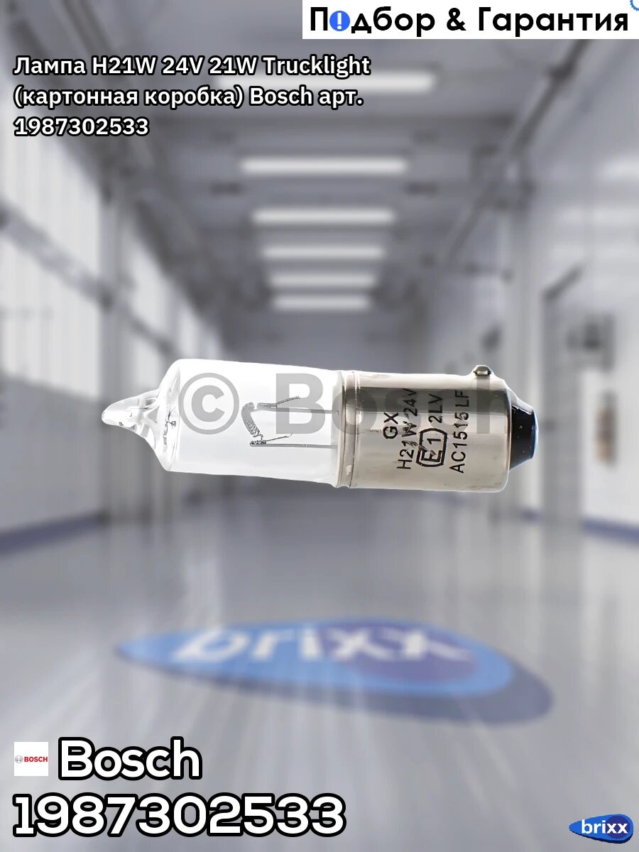 Лампа TRUCKLIGHT! 1шт. (H21W) 24V 21W Bosch арт. 1987302533