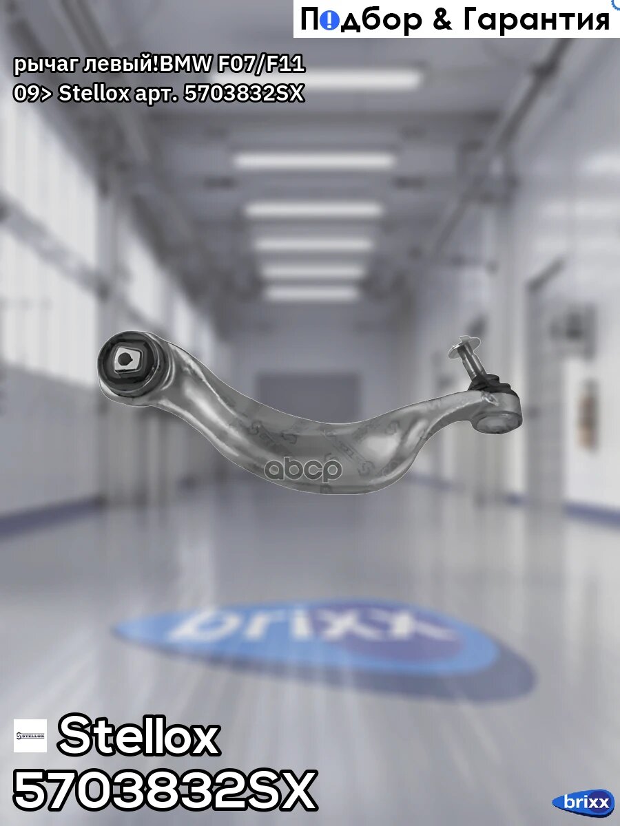 Рычаг левый! BMW F07/F11 09> Stellox арт. 5703832SX