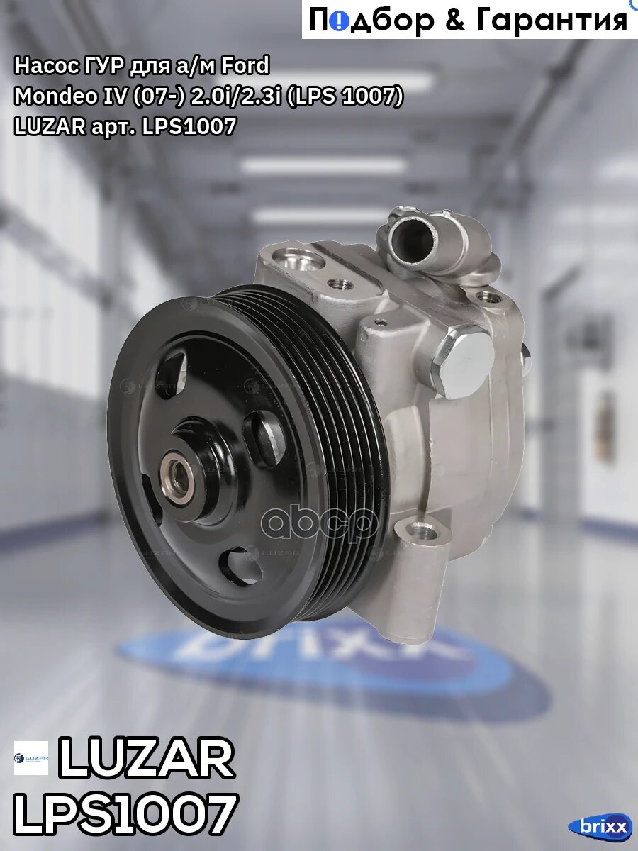 Насос ГУР для а/м Ford Mondeo IV (07-) 2.0i/2.3i (LPS 1007) LUZAR арт. LPS 1007