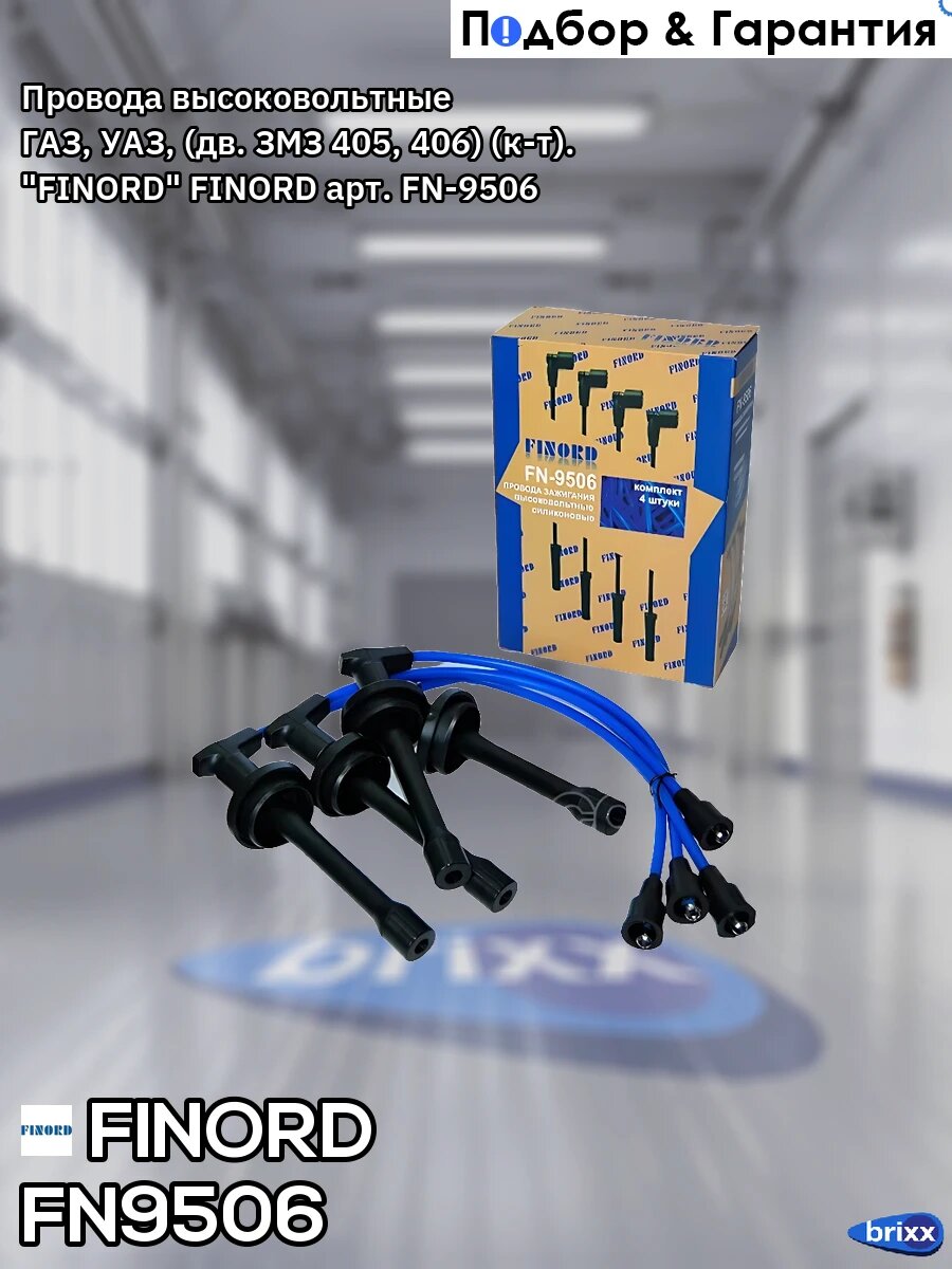 Провода высоковольтные ГАЗ, УАЗ, (дв. ЗМЗ 405, 406) (к-т). "FINORD" FINORD арт. FN-9506