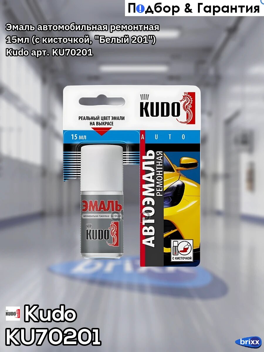 Эмаль автомобильная ремонтная 15мл (с кисточкой, "Белый 201") Kudo арт. KU70201