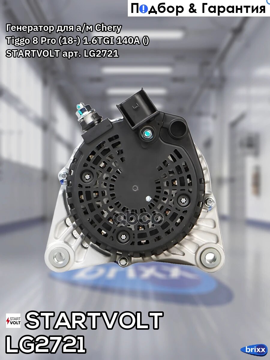 Генератор для а/м Chery Tiggo 8 Pro (18-) 1.6TGI 140A () STARTVOLT арт. LG2721