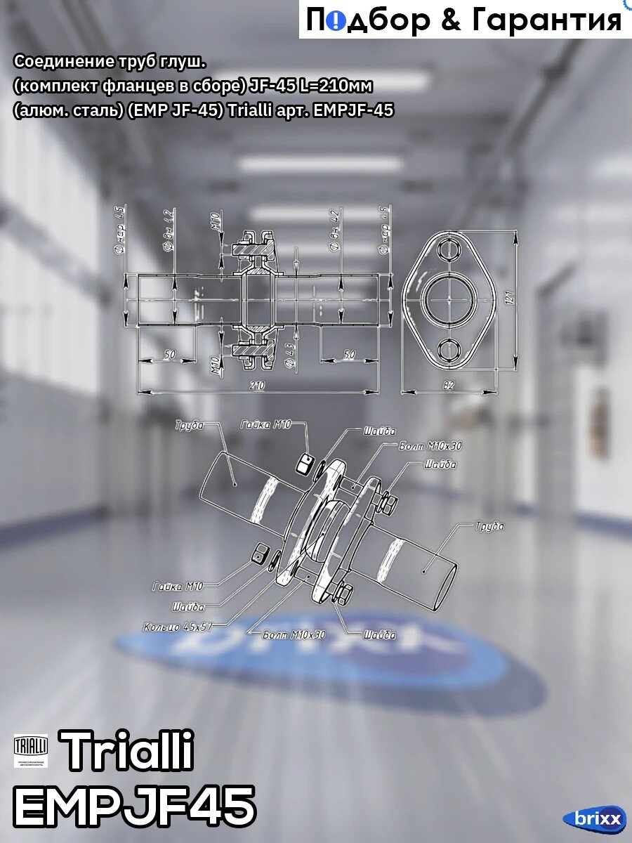 Соединение труб глуш. (комплект фланцев в сборе) JF-45 L=210мм (алюм. сталь) (EMP JF-45) Trialli арт. EMPJF-45