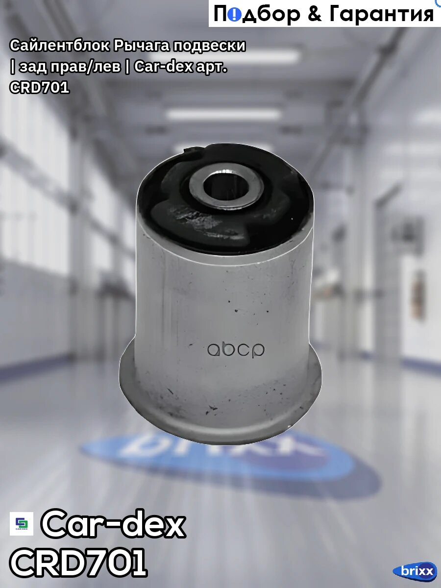Сайлентблок балки моста | зад прав/лев | Car-dex арт. CRD701