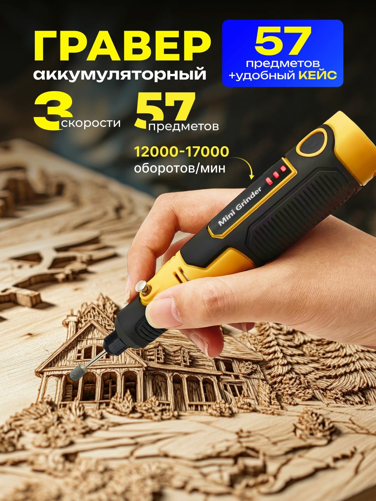 Гравер аккумуляторный с насадками 57 предметов
