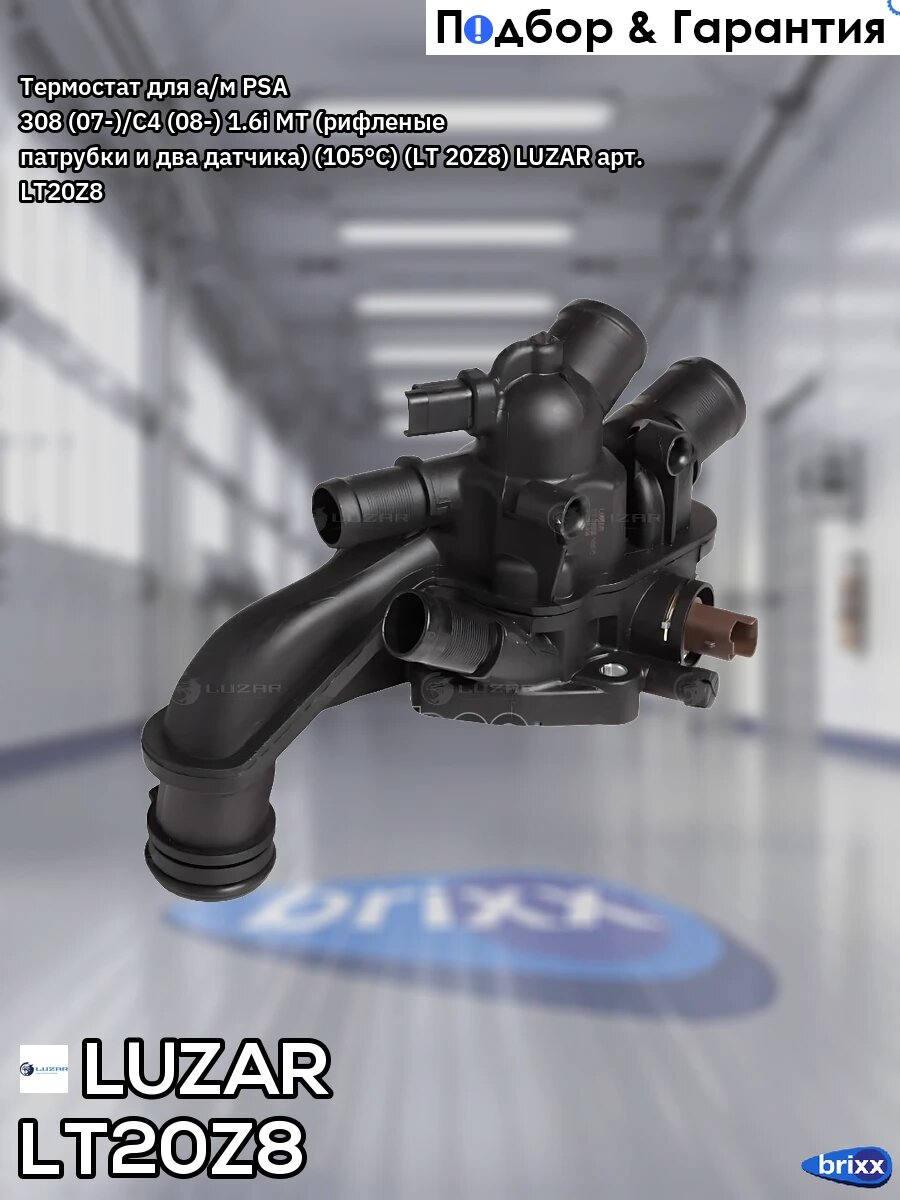 Термостат для а/м PSA 308 (07-)/C4 (08-) 1.6i MТ (рифленые патрубки и два датчика) (105°С) (LT 20Z8) LUZAR арт. LT 20Z8