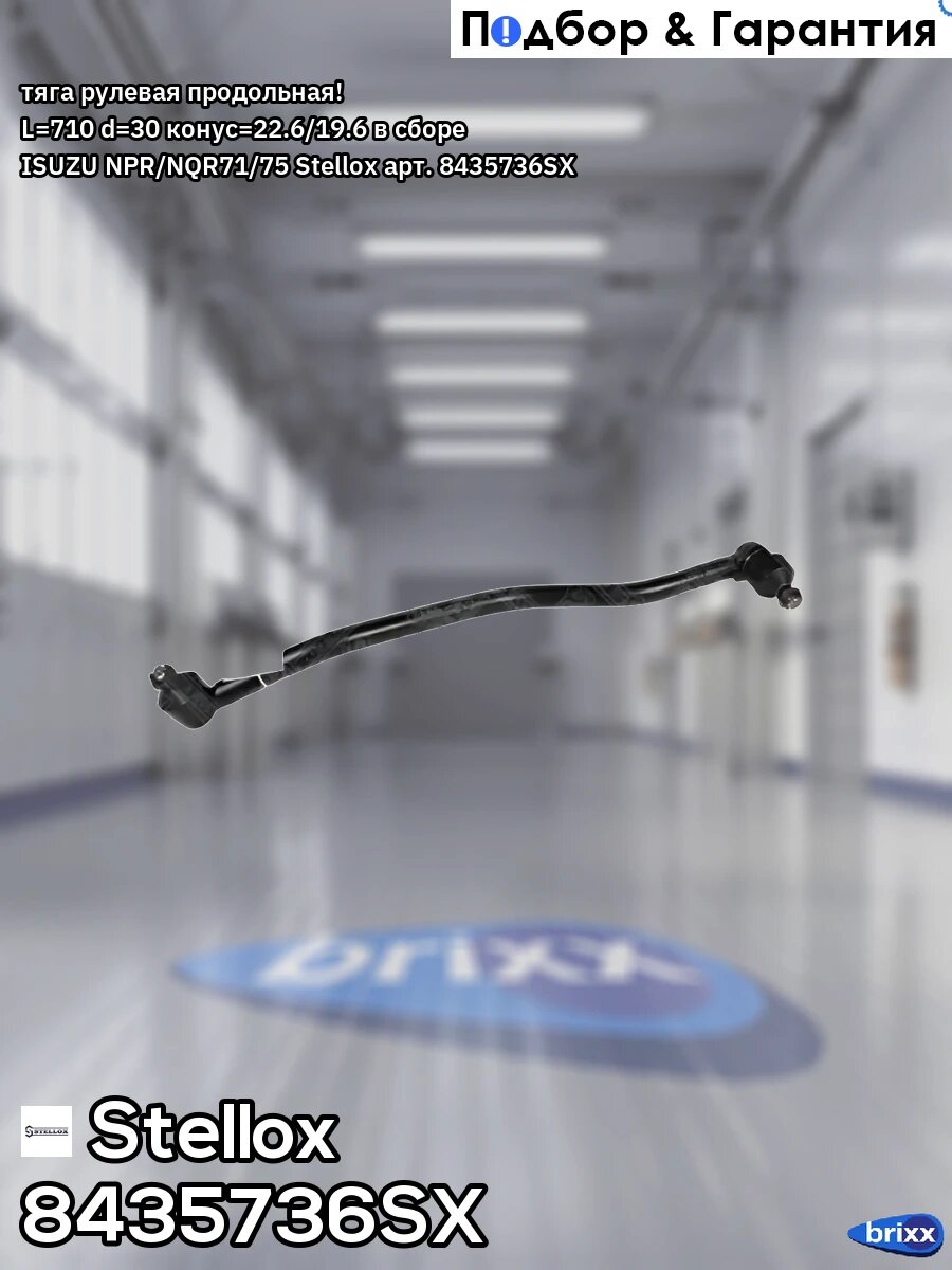 Тяга рулевая продольная! L=710 d=30 конус=22.6/19.6 в сборе ISUZU NPR/NQR71/75 Stellox арт. 8435736SX