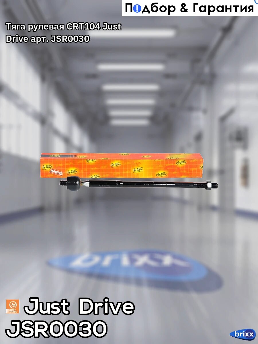 Тяга рулевая CRT104 Just Drive арт. JSR0030
