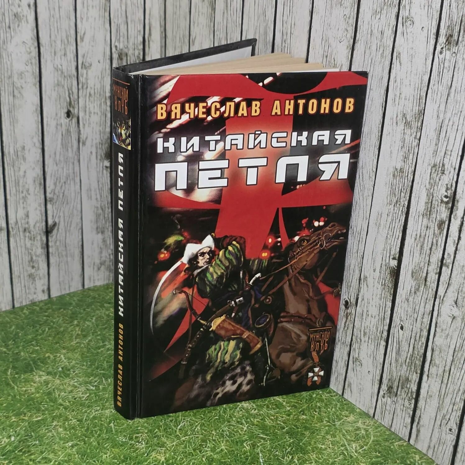 Китайская петля. Антонов Вячеслав