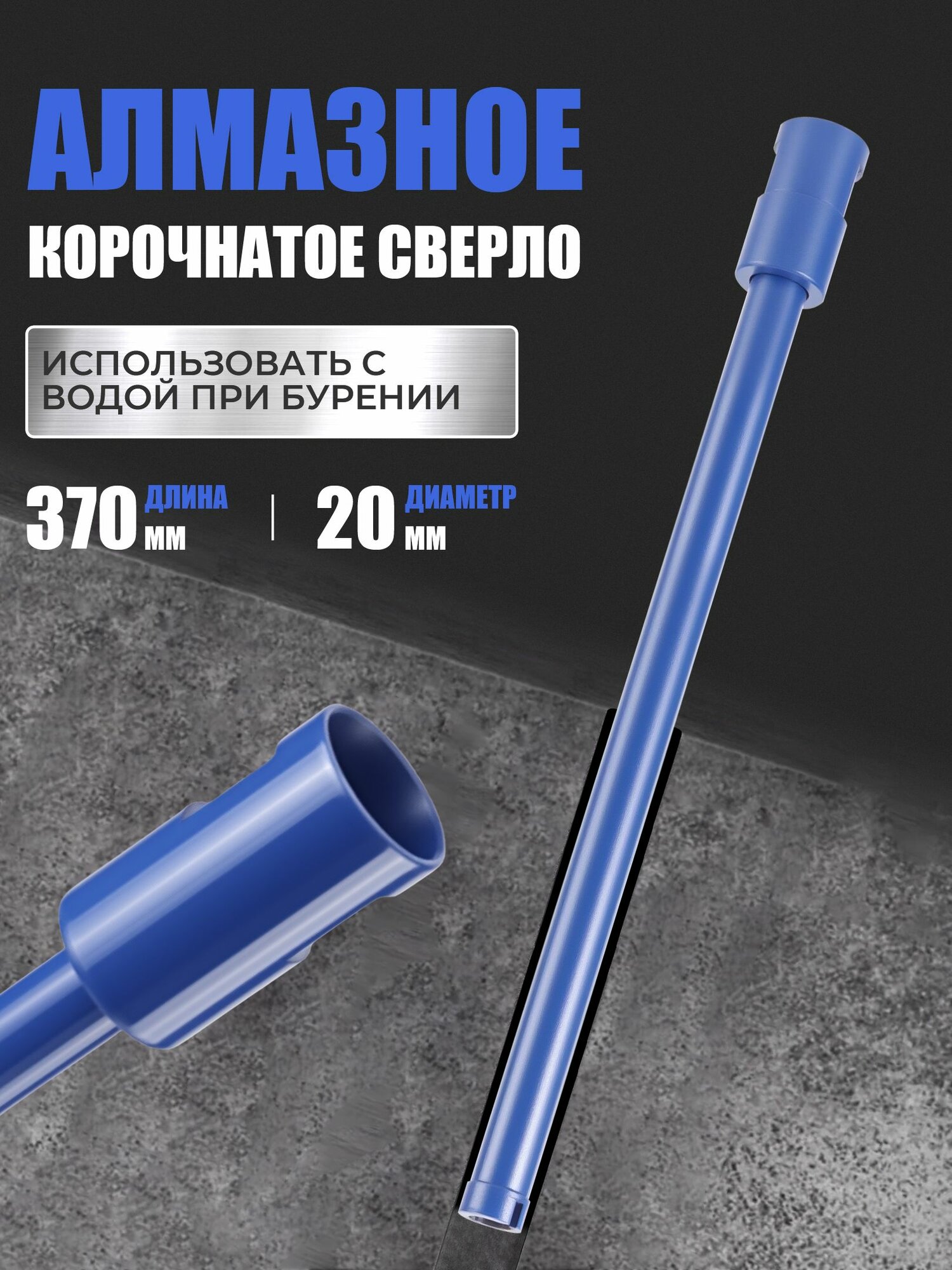 Алмазная коронка по бетону 20х370 мм М22, для тяжелой угловой шлифмашины и водобура, мокрое бурение, кирпич, мрамор, гранит