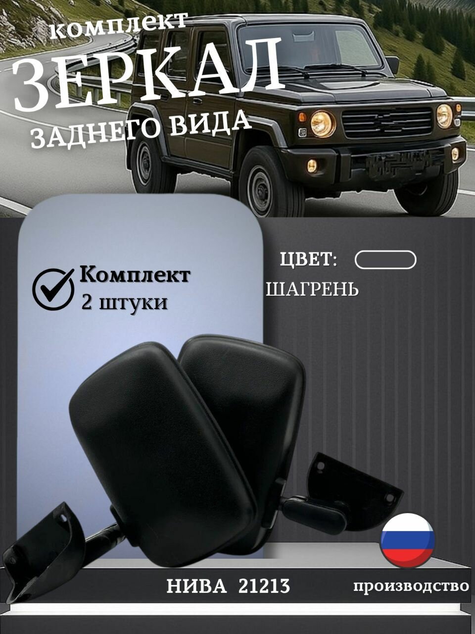 Комплект зеркал для Нива 21213