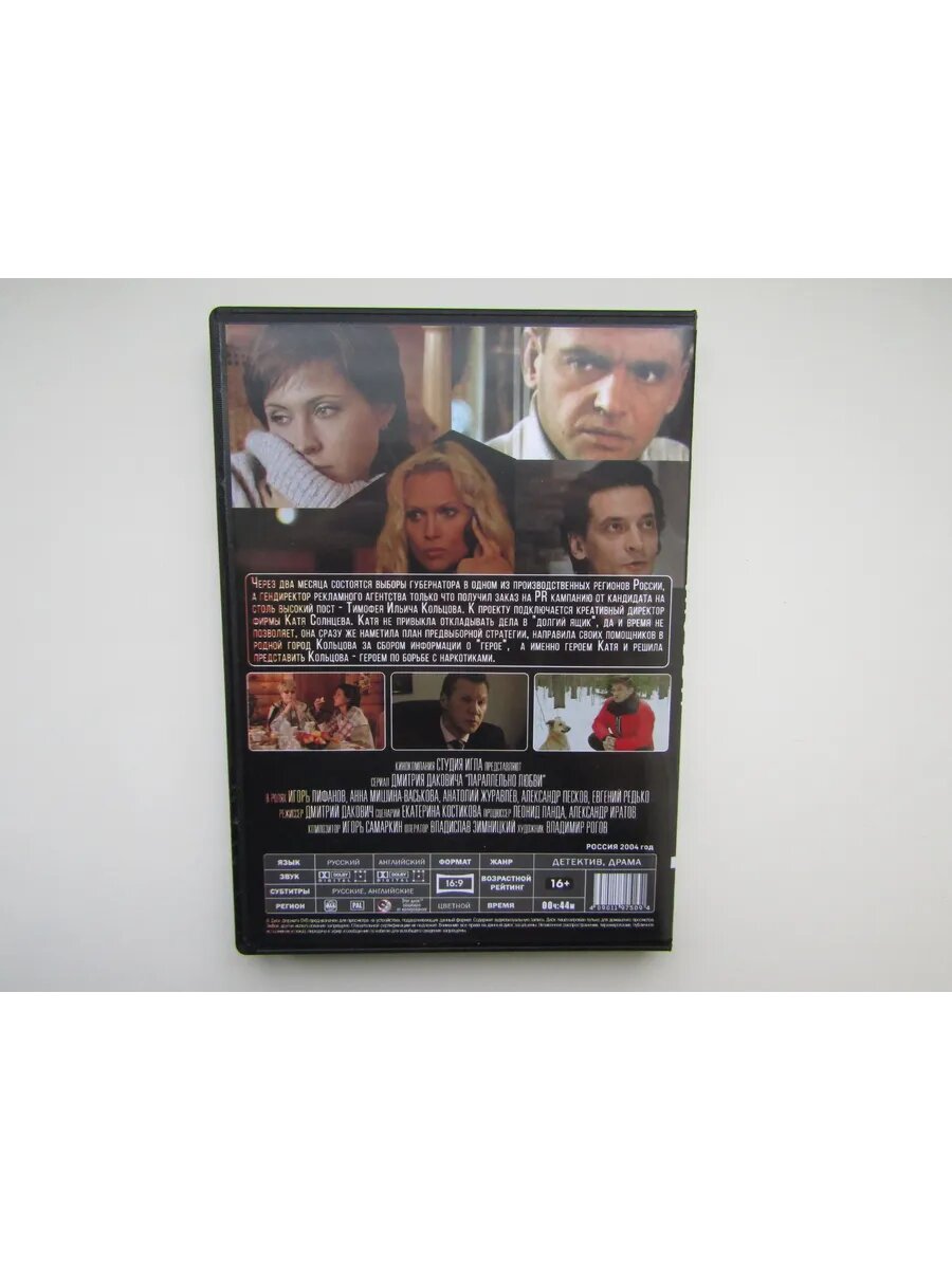 DVD диск. Сериал. Т. Устинова. Параллельно любви — фото 1