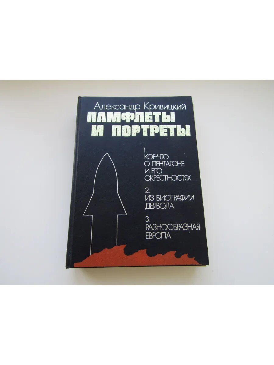 Памфлеты и портреты. Кривицкий.