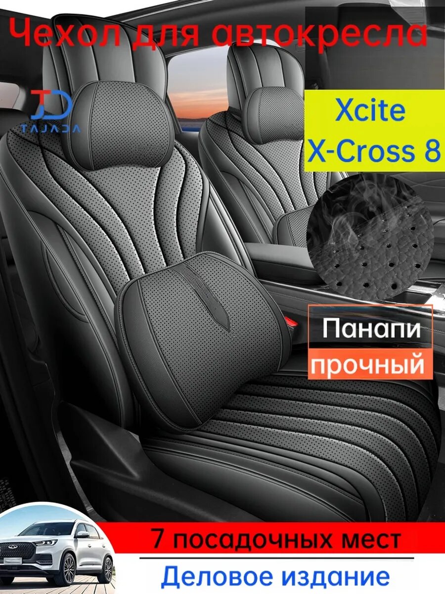 Xcite X-Cross 8 Чехол для автокресла/7 посадочных мест