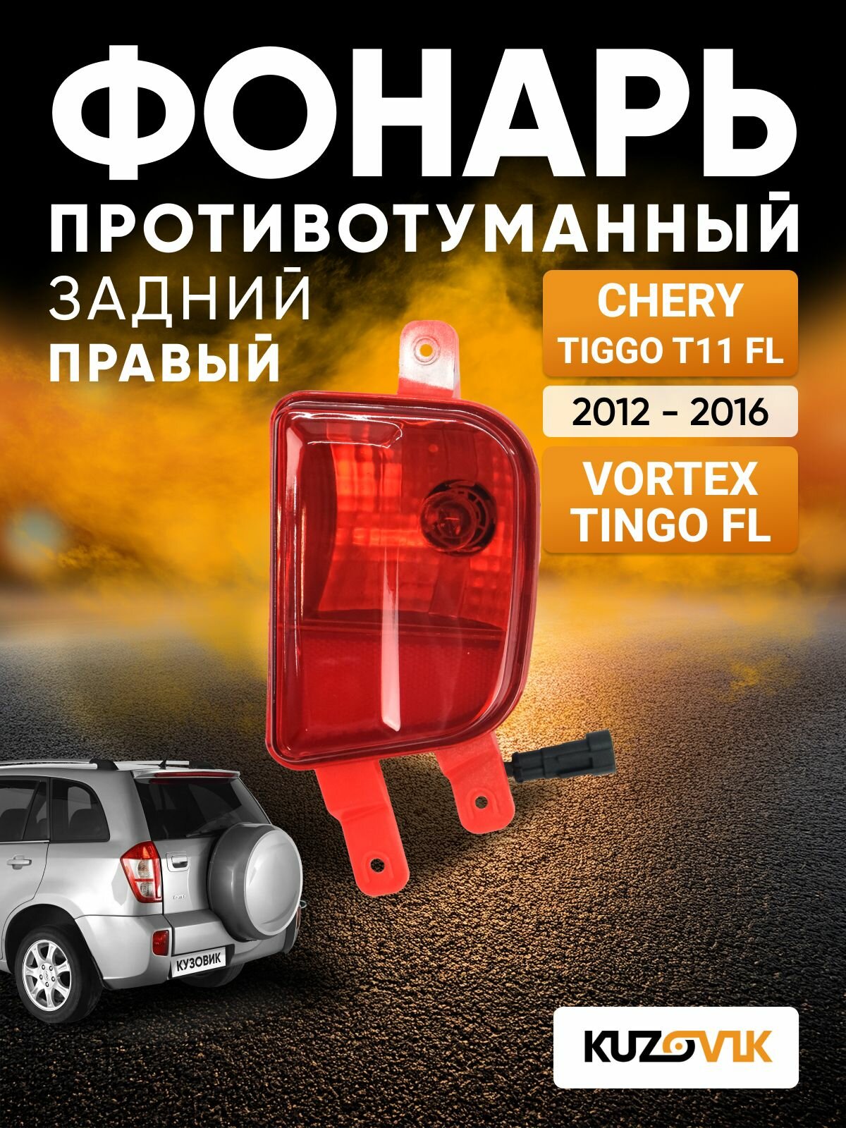 Фонарь противотуманный задний правый для Чери Тигго Т11 ФЛ Chery Tiggo T11 FL (2012-2016) / Вортекс Тинго ФЛ Vortex Tingo FL, новый заводское качество атмосферостойкий пластик