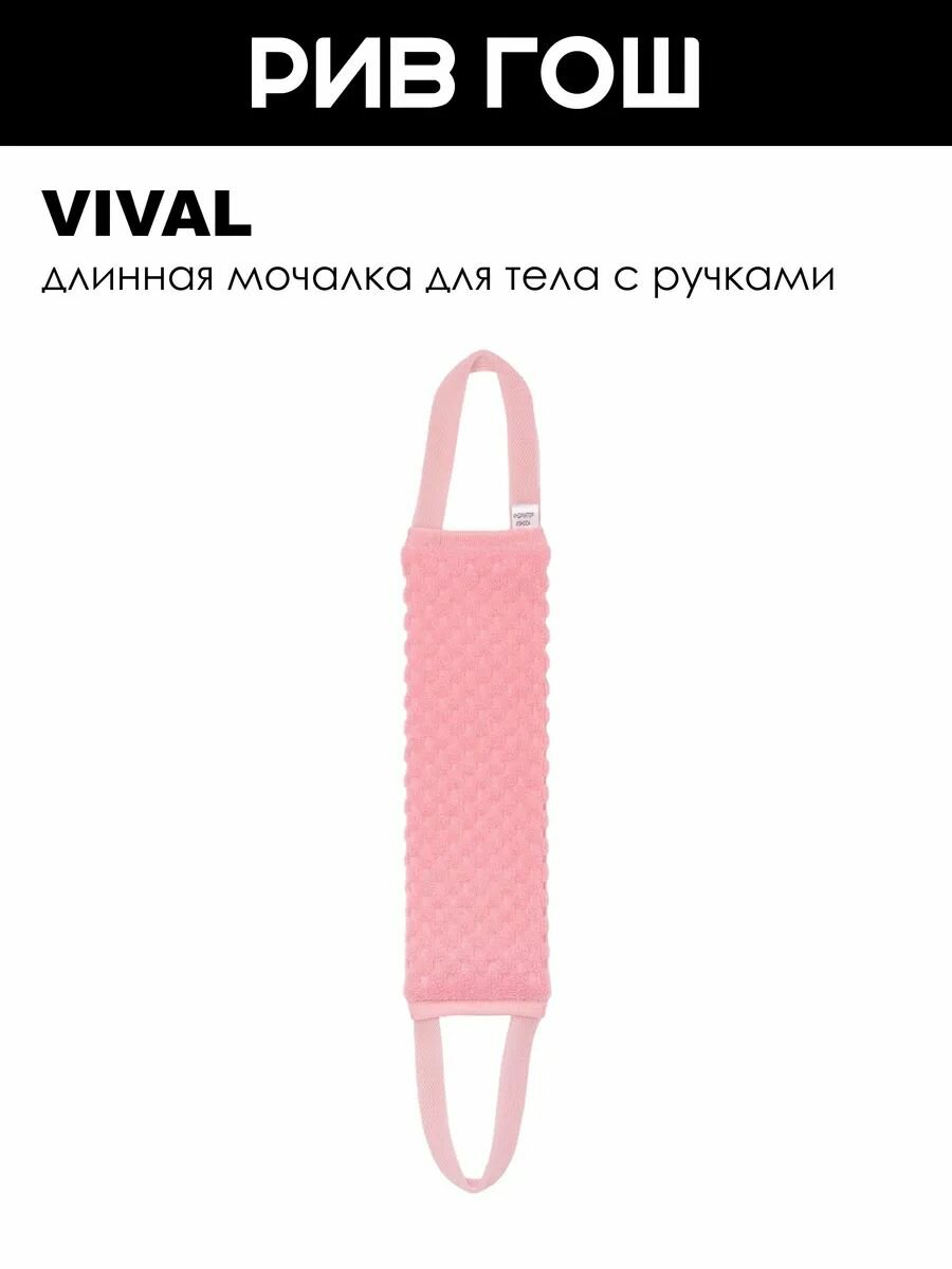 VIVAL Moчалка длинная рельефная с ручками, розовая