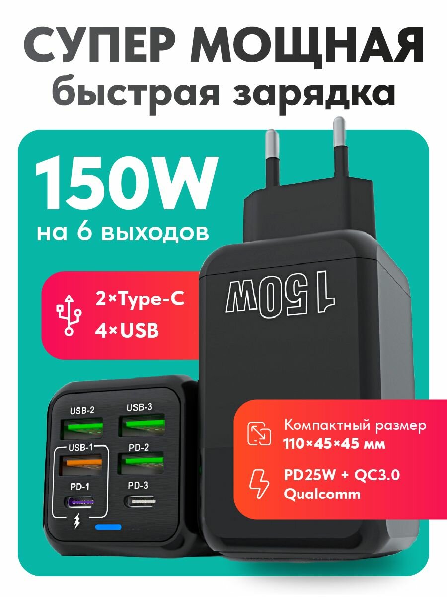 Шестипортовая быстрая зарядка 150W черная. Сетевое зарядное устройство для телефона QUALCOMM 3.0 PD QC3.0. Без кабеля.