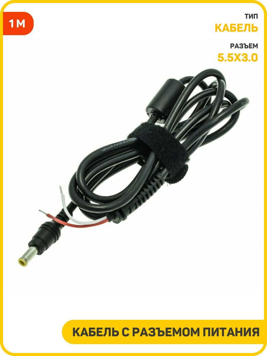 Кабель с разъемом питания для ноутбука Samsung (разъем 5.5x3.0 мм) 1 м