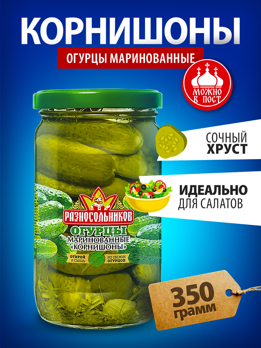 Корнишоны маринованные Разносольников огурцы 350г