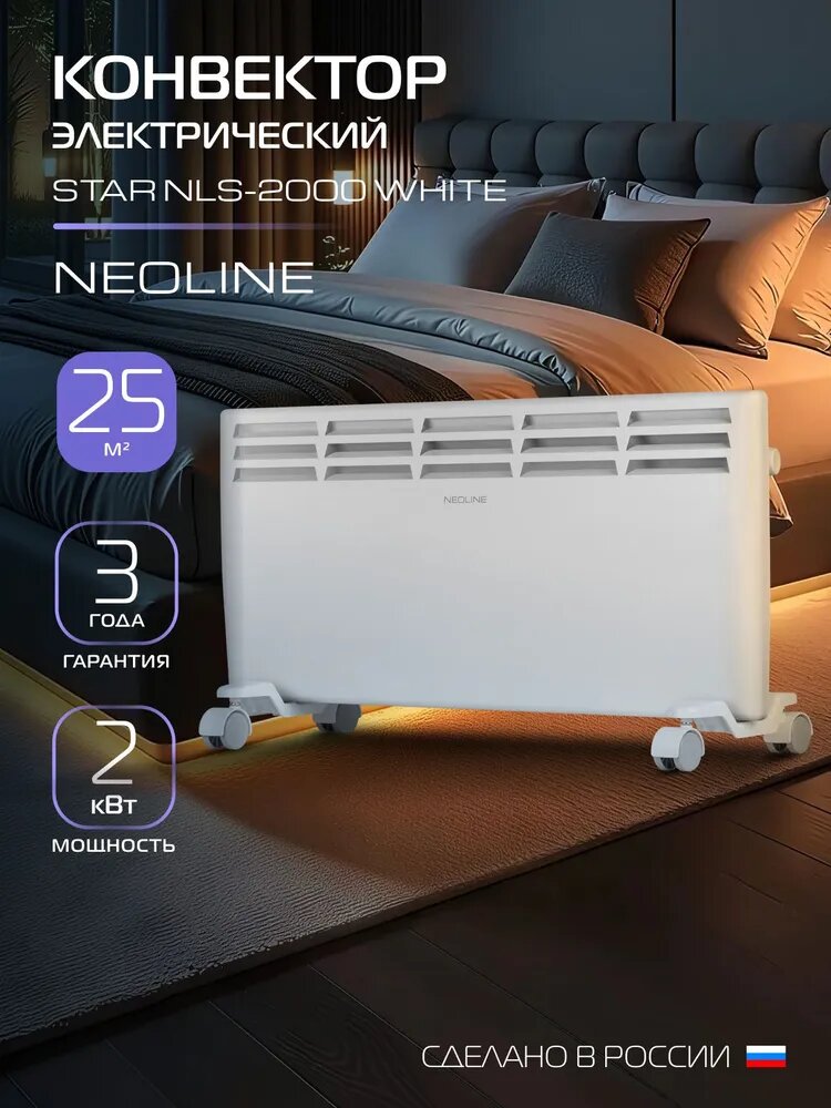 Конвектор электрический NEOLINE Star NLS-2000 белый до 25 м2, 2000 Вт, 2 режима, защита от перегрева и опрокидывания, конвекционный, механическое управление, монтаж на стену и напольная установка