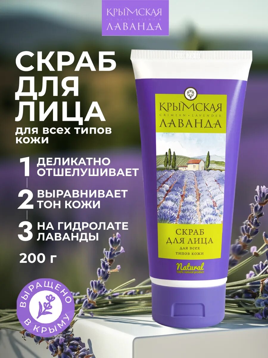 Натуральный скраб для лица на гидролате лаванды
