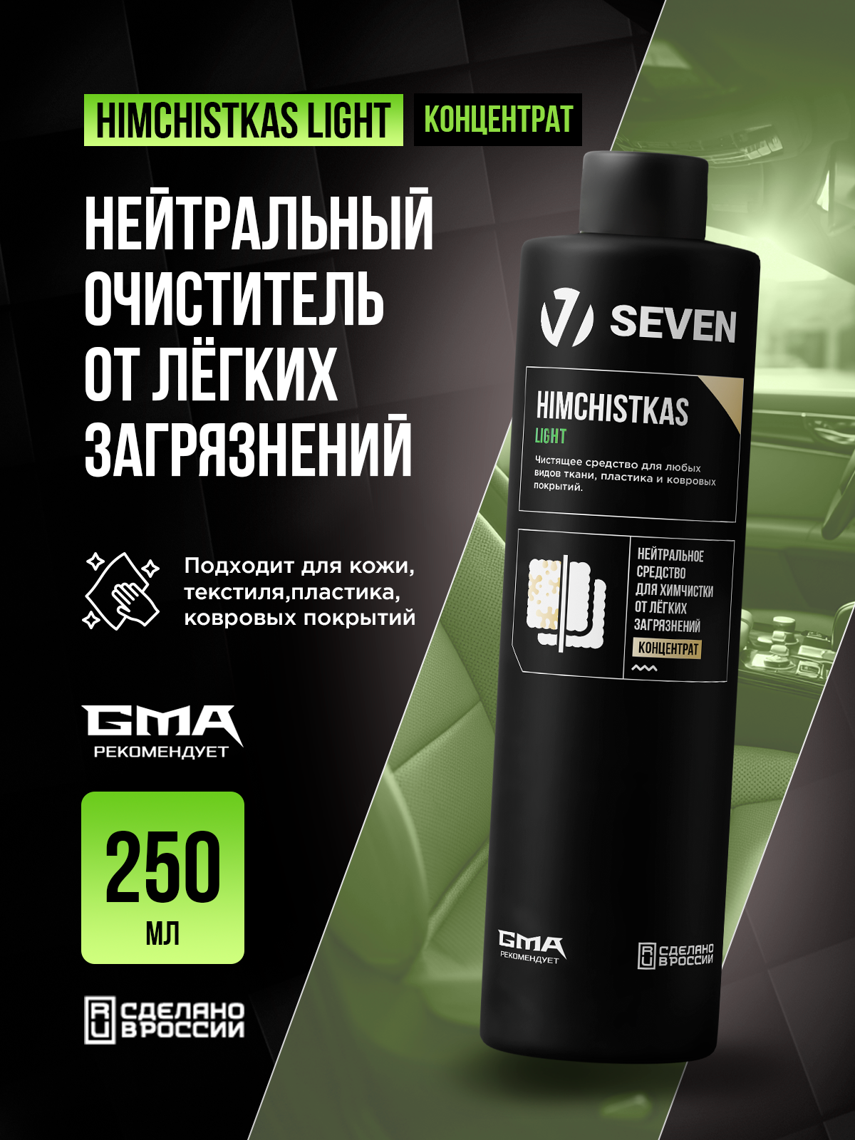 Нейтральное средство для химчистки HIMCHISTKAS LIGHT (концентрат) от лёгких загрязнений с триггером 250мл